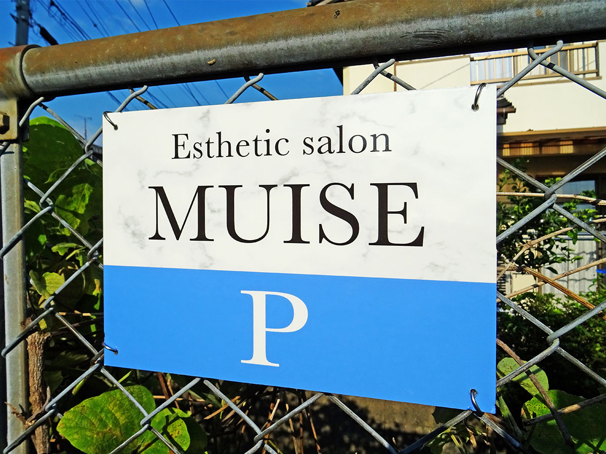 Esthetic salon MUISE 様 新設サイン工事 – 小郡市 | 福岡県久留米市の看板・野立広告専門店 - 筑陽株式会社 ...