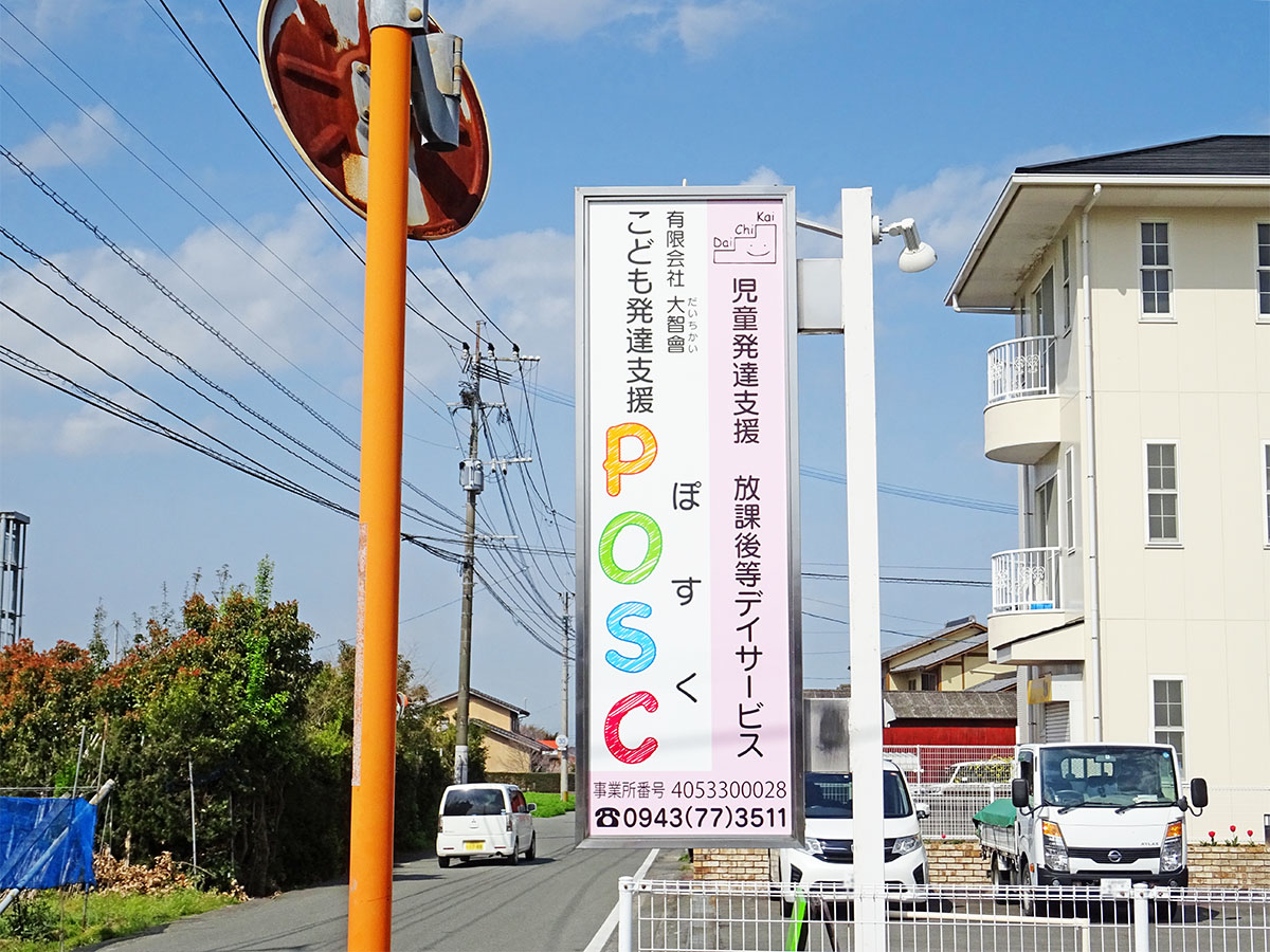 こども発達支援 POSC サイン工事 – うきは市 | 福岡県久留米市の看板・野立広告専門店 - 筑陽株式会社 - あなたの板でお馴染み